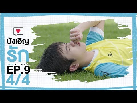 [Official] บังเอิญรัก Love by chance | EP.9 [4/4]