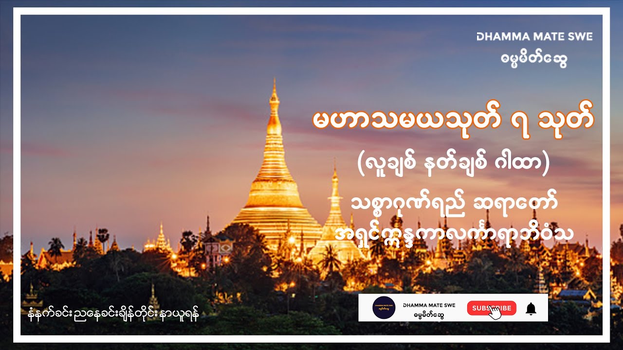 မဟာသမယသုတ် ၇ သုတ် Youtube