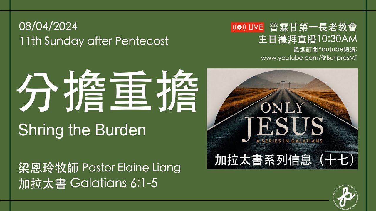 20240804 / 分擔重擔 Sharing the Burden - YouTube