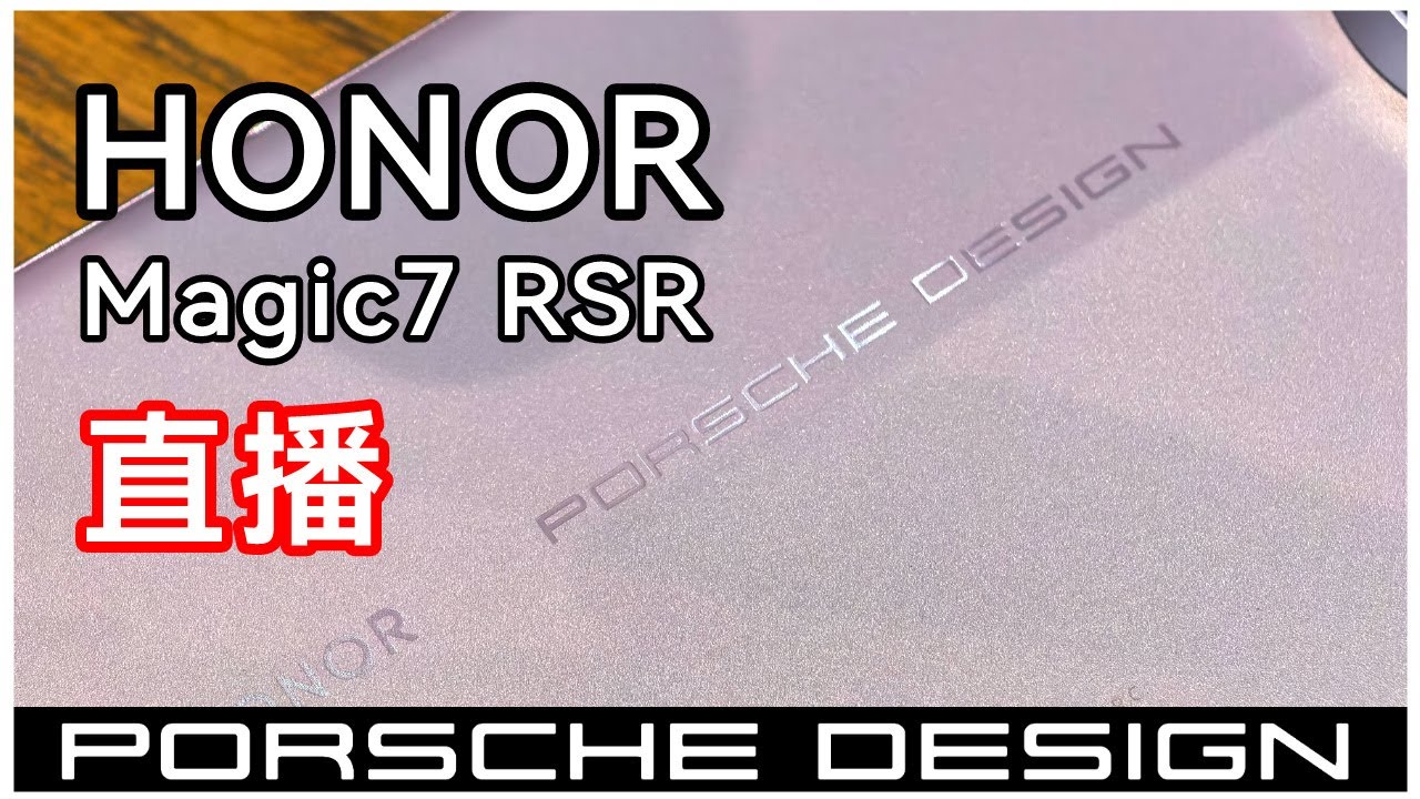 [直播] Honor Magic 7 RSR Porsche Design 使用體驗 |比 Pro 版更有性價比？ - YouTube