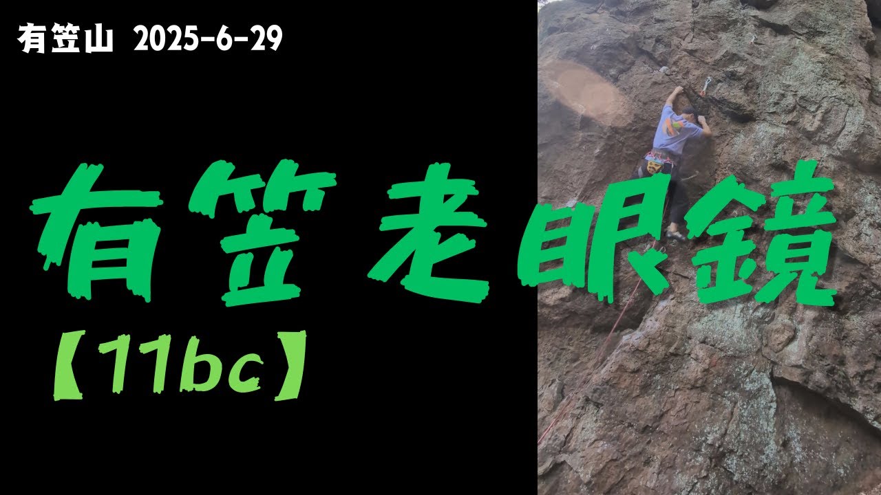 有笠老眼鏡【11bc】 有笠山 - YouTube