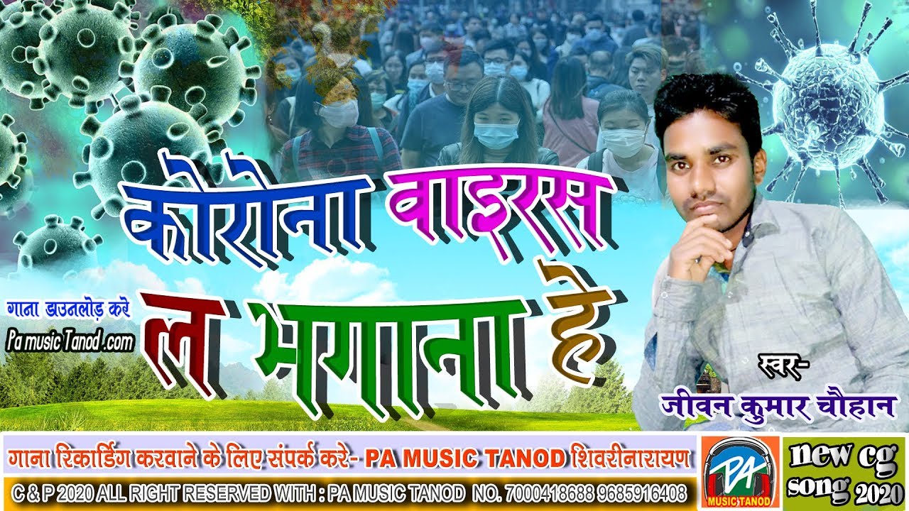 jivan kumar ,जीवन कुमार || corona virus la bhagana hai ,कोरोना वायरस ल ...