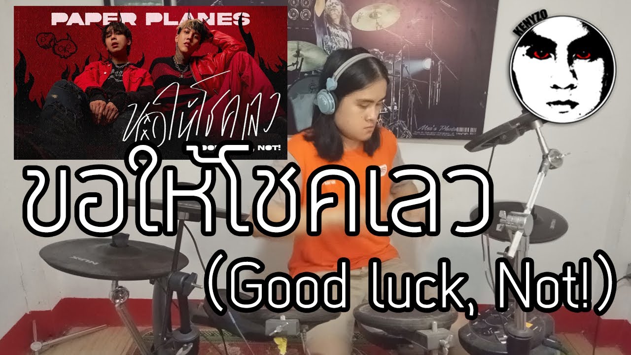 ขอให้โชคเลว (Good luck, Not!) - Paper Planes - Electronic Drum cover by ...