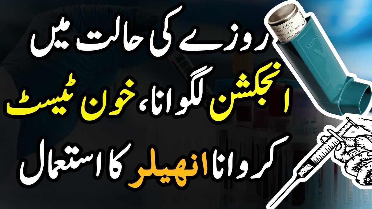 injection in roza || inhaler in roza || blood test in roza || روزے کی ...