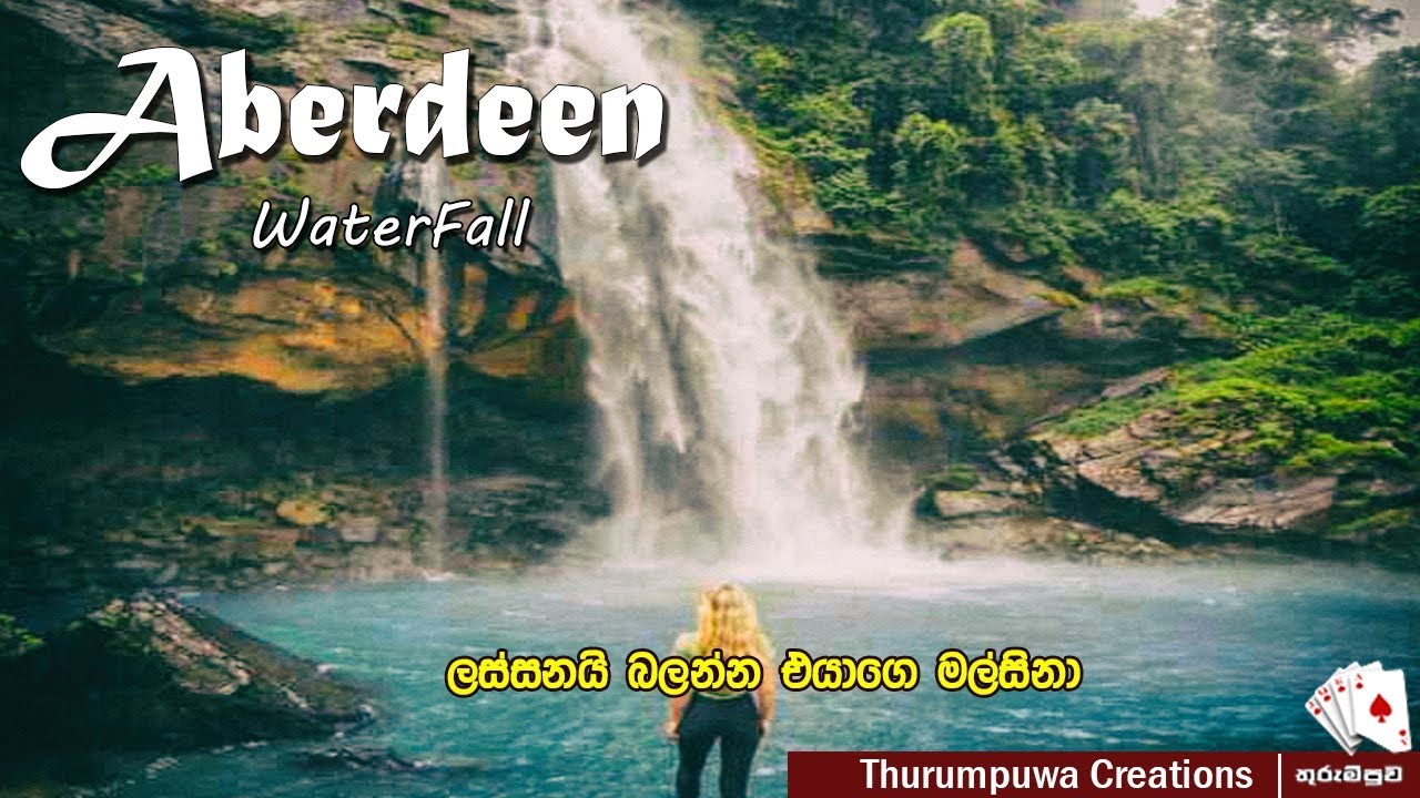 Abredeen Waterfall Srilanka (ඇබර්ඩීන් දියඇල්ල) - YouTube