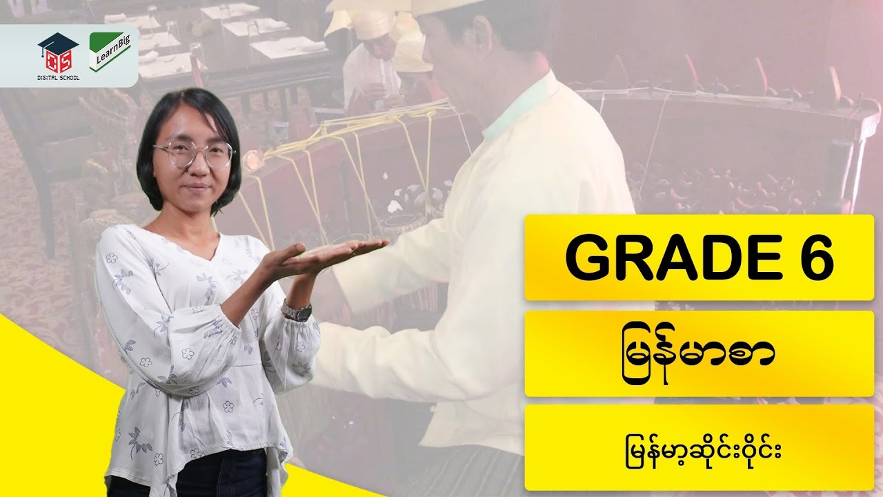 GRADE 5 / MYANMAR မြန်မာ့ဆိုင်းဝိုင်း - YouTube
