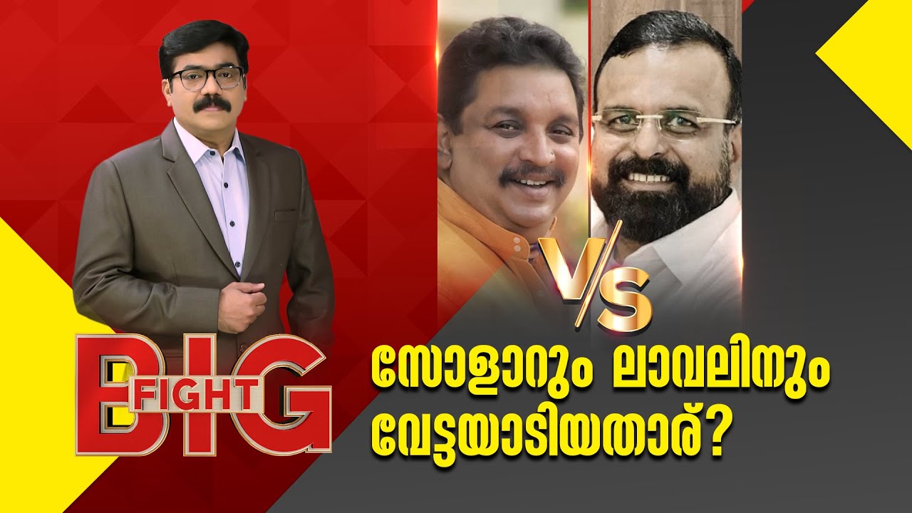 സോളാറും ലാവലിനും വേട്ടയാടിയതാര് ? | BIG Fight | Shibu Baby John | K P ...