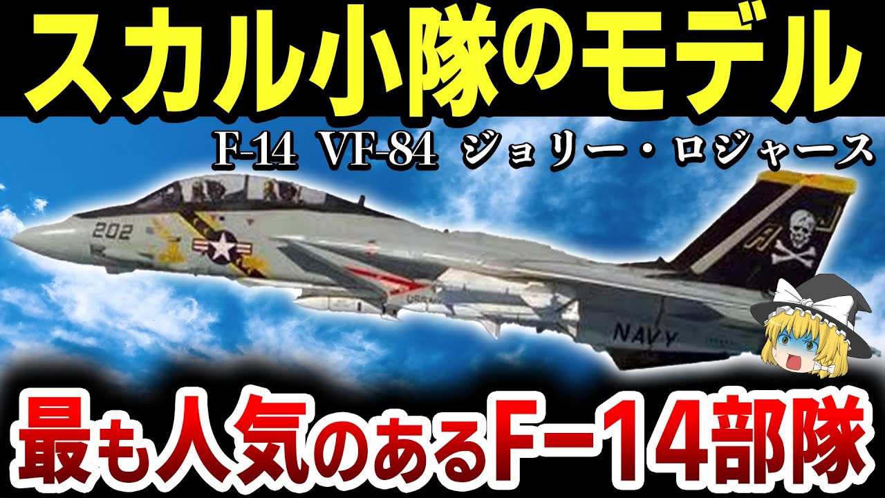 【ゆっくり解説】ドクロマークの「F-14 トムキャット」がカッコよすぎる理由と驚きの秘密を紹介！【F-14 VF-84 ジョリーロジャース】 - YouTube