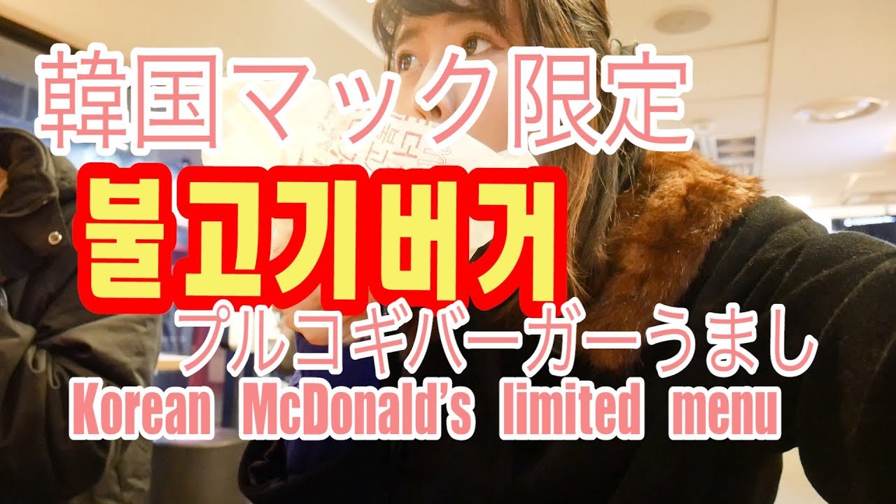 Korean limited Bulkogi burger【韓国マック限定プルコギバーガー実食】からのパリピ - YouTube