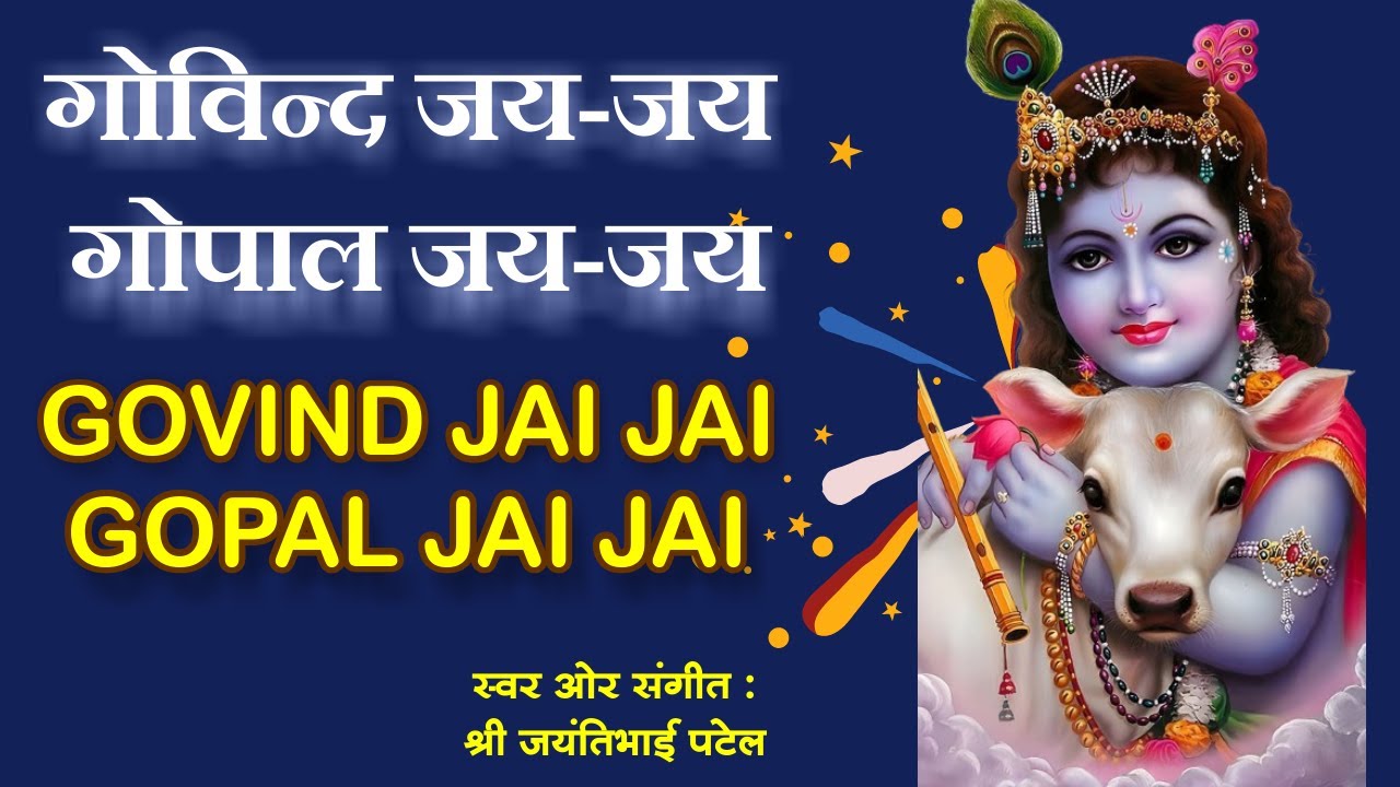 गोविन्द जय-जय, गोपाल जय-जय । राधा-रमण हरि, | GOVIND JAI JAI GOPAL JAI JAI | Shri krishna dhun ...