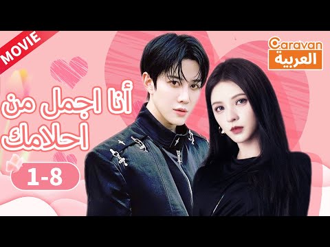 أنا اجمل من احلامك  My Little Princess |  الحلقة 1-8 | Caravan Arabic