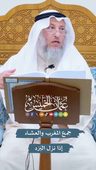 جمع المغرب والعشاء إذا نزل البَرَد عثمان الخميس Youtube