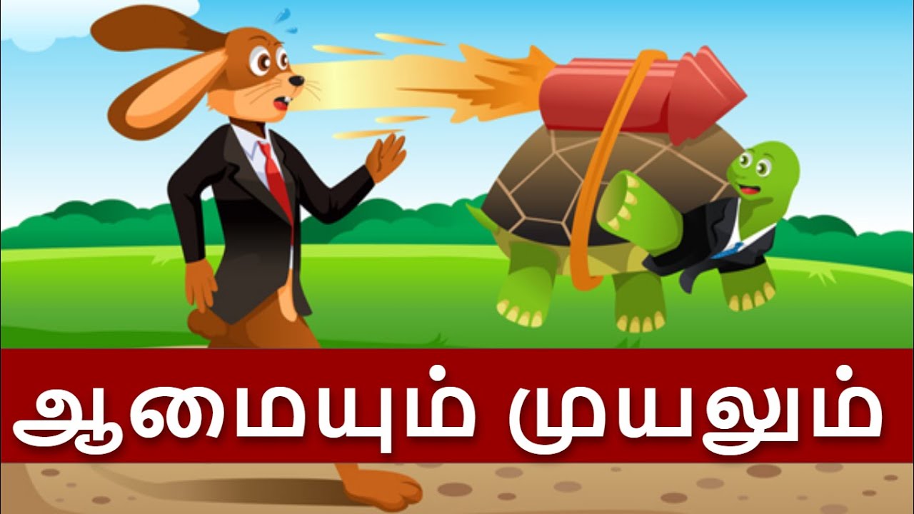 ஆமையும் முயலும் கதை | rabbit and tortoise story in Tamil | Tamil story ...