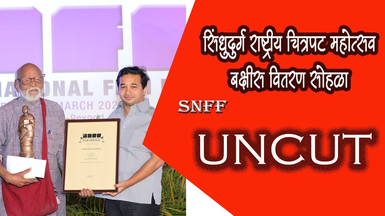 #SNFF सिंधुदुर्ग राष्ट्रीय चित्रपट महोत्सव बक्षीस वितरण सोहळा - YouTube