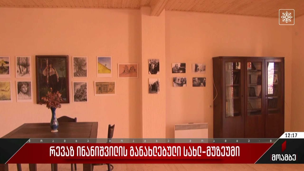 რევაზ ინანიშვილის განახლებული სახლ მუზეუმი Youtube