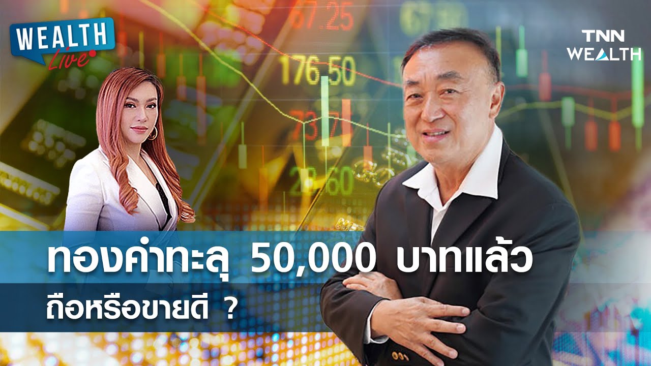 ทองคำทะลุ 50,000 บาทแล้วถือหรือขายดี ? l WEALTH LIVE - YouTube