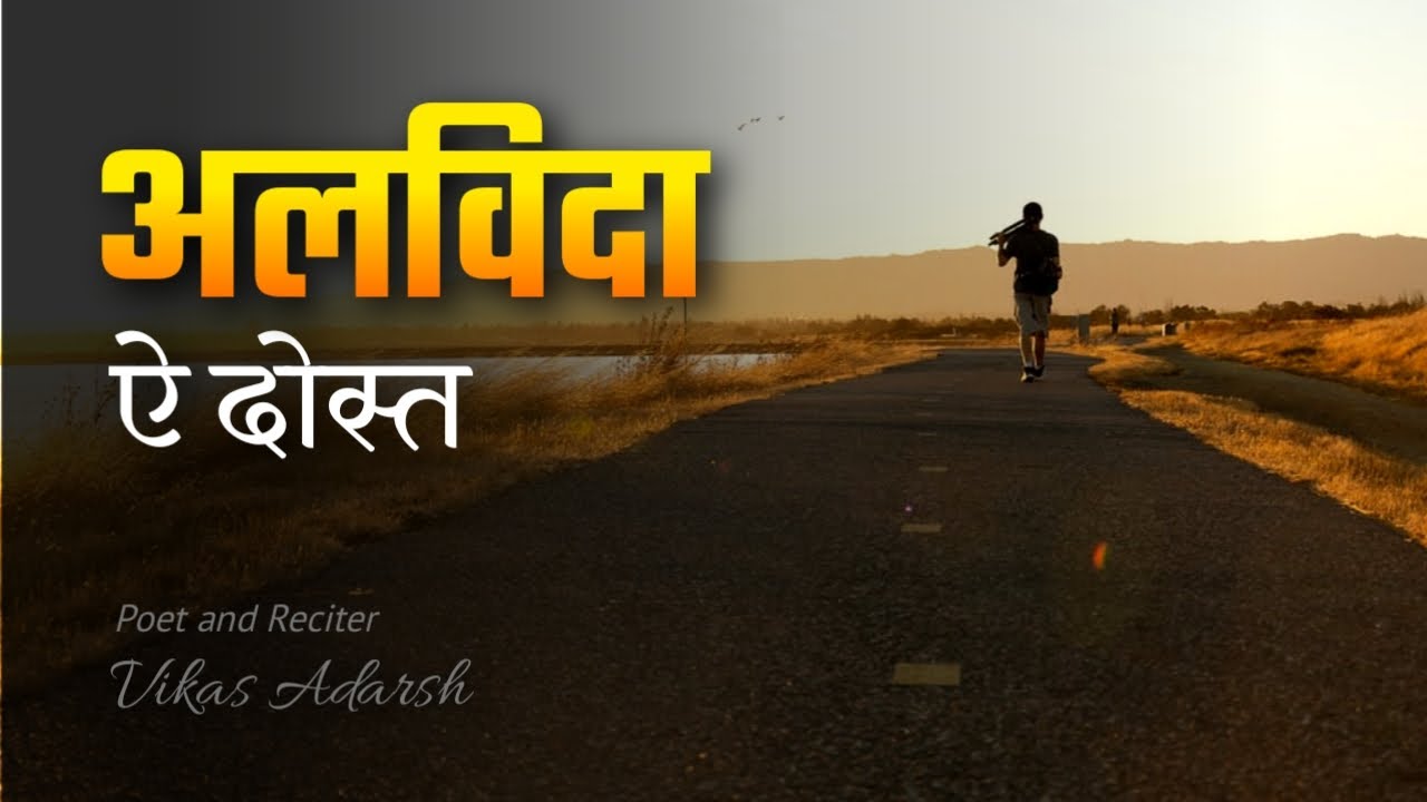 Alvida Dost Alvida Dosto Status Farewell Songs In Hindi Farewell alvida-dost-alvida-dosto-status-farewell-songs-in-hindi-farewell