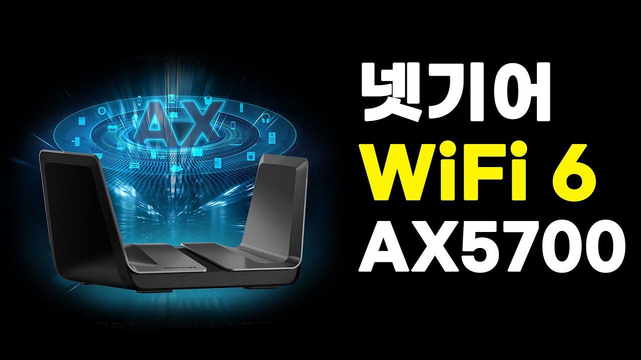넷기어 나이트호크 Wifi 6 AX5700 ( RAX75 ) 공유기 설치 및 속도 / Netgear Nighthawk wifi ...