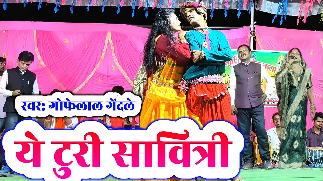 गोफेलाल गेंदले | ये टुरी सावित्री | ye turi savitri | cg song | gofelal gendle stage program ...