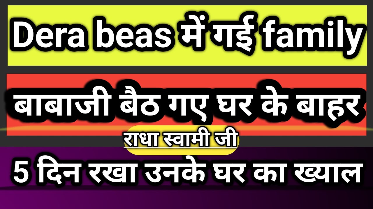 Dera में गई family | बाबाजी बैठ गए घर के बाहर | 5 दिन रखा उनके घर का ...