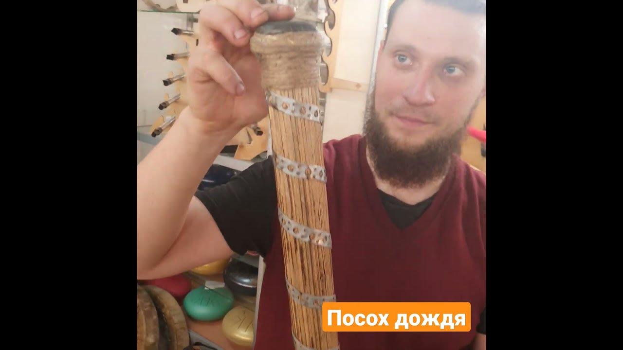 Посох дождя 90 см - YouTube