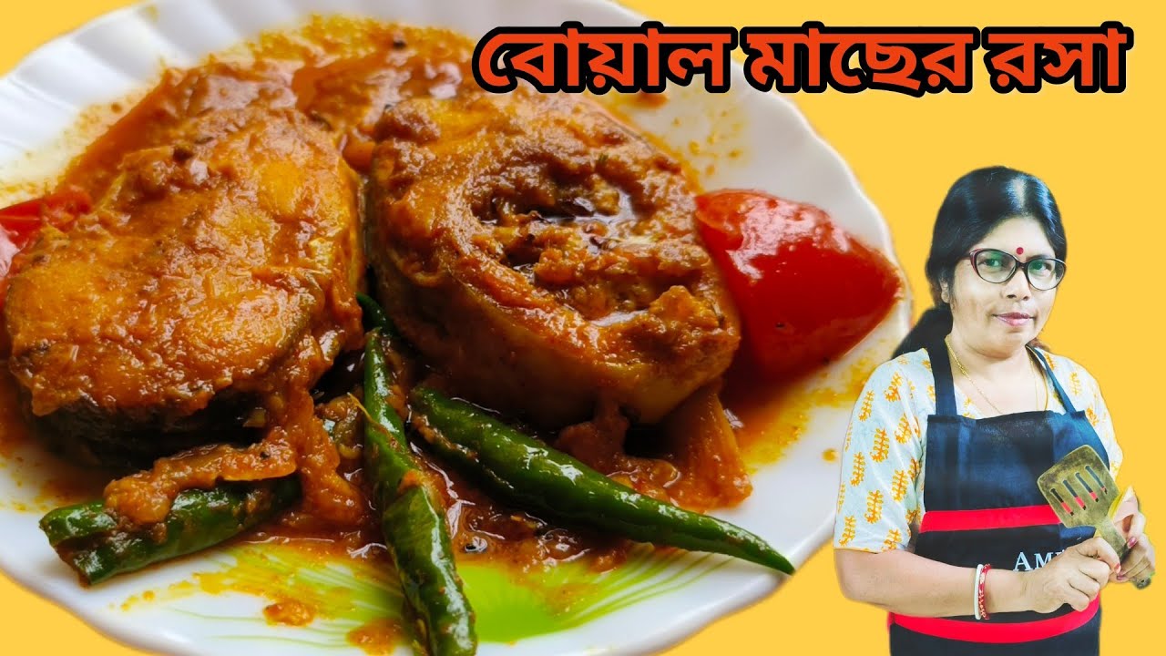 বোয়াল মাছের রসা। গরম ভাতের সাথে এর স্বাদ অন্য রকম। Boyal Fish Recipe ...