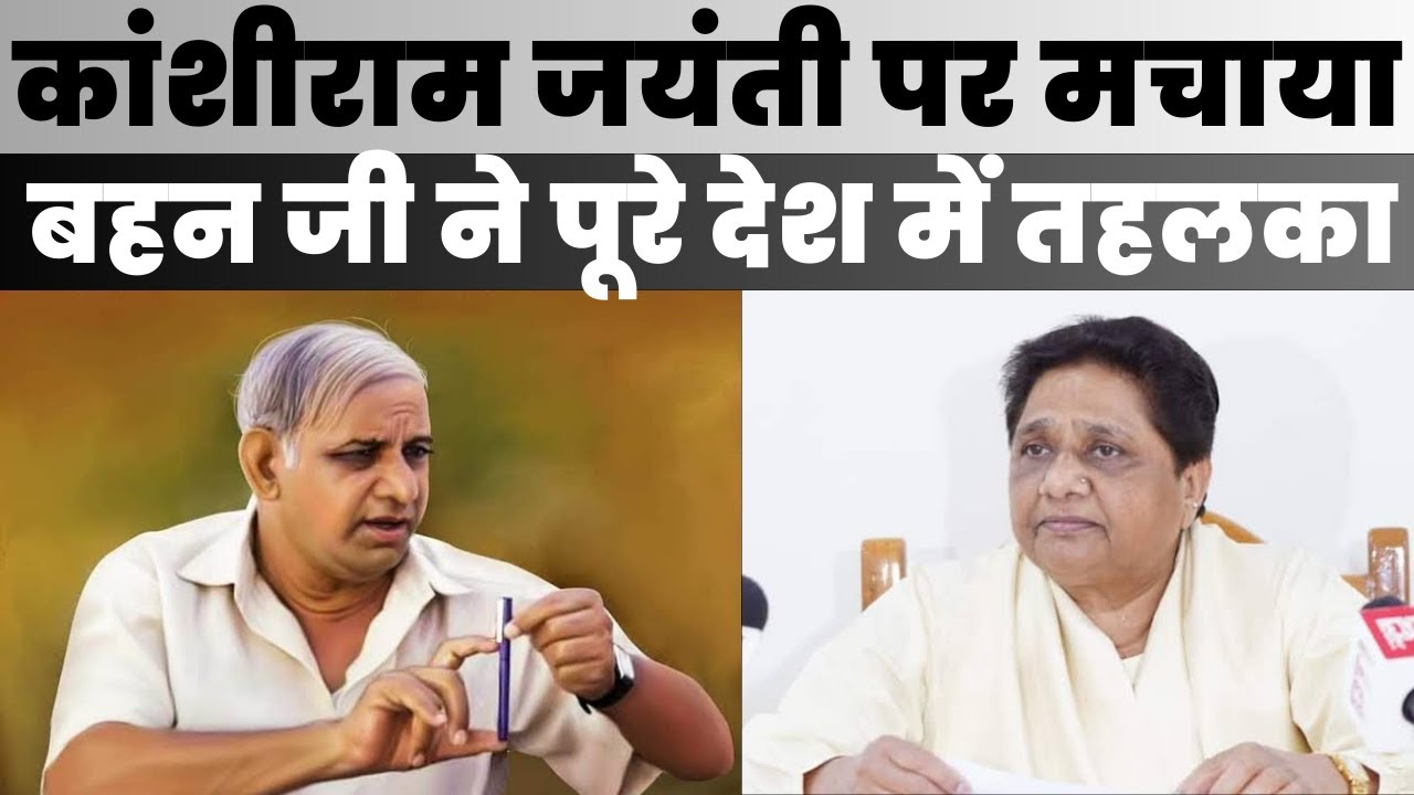 जानिए बसपा प्रत्याशियों की पहली सूची। मायावती ने छुड़ाए इंडिया व NDA ...