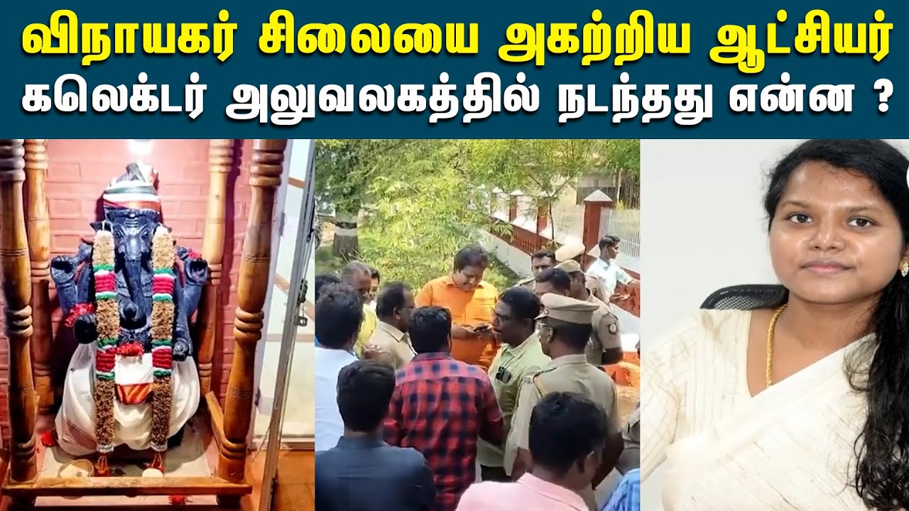 புதுக்கோட்டை ஆட்சியர் அலுவலகத்தில் விநாயகர் சிலை அகற்றம் ?| Mercy Ramya | Pudukkottai | # ...