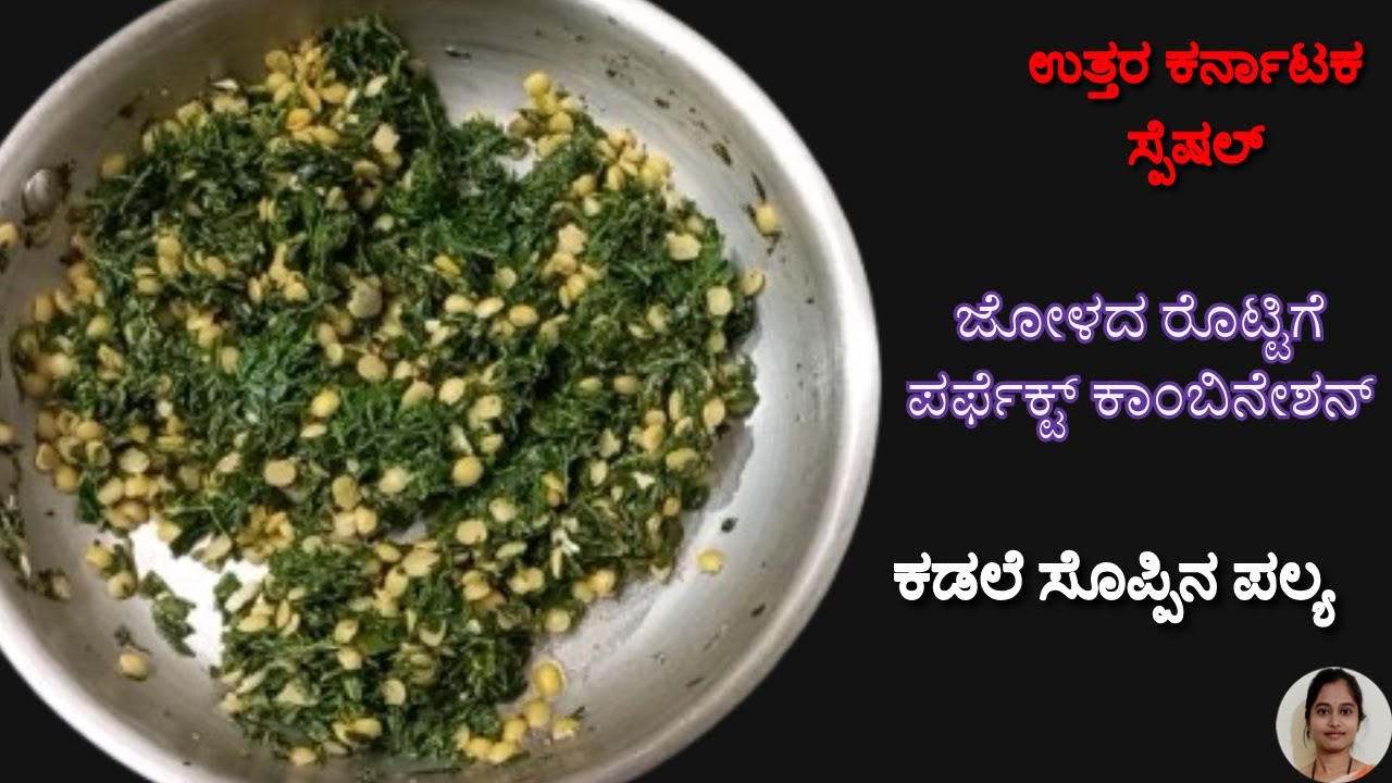 ಉತ್ತರ ಕರ್ನಾಟಕ ಜೋಳದ ರೊಟ್ಟಿ ಜೊತೆ ಮಸ್ತ ಆಗಿರುವ ಕಡಲೆ ಸೊಪ್ಪಿನ ಪಲ್ಯ|Kadle ...