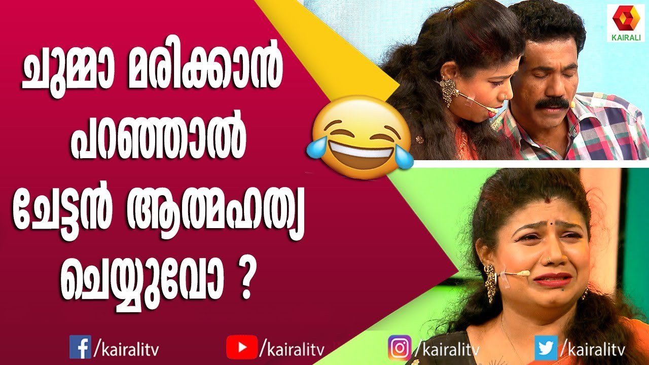 എന്റെ പൊന്നു ചേട്ടാ ഒന്ന് പോയി ചാകാവോ | Comedy Express | Malayalam Comedy - YouTube