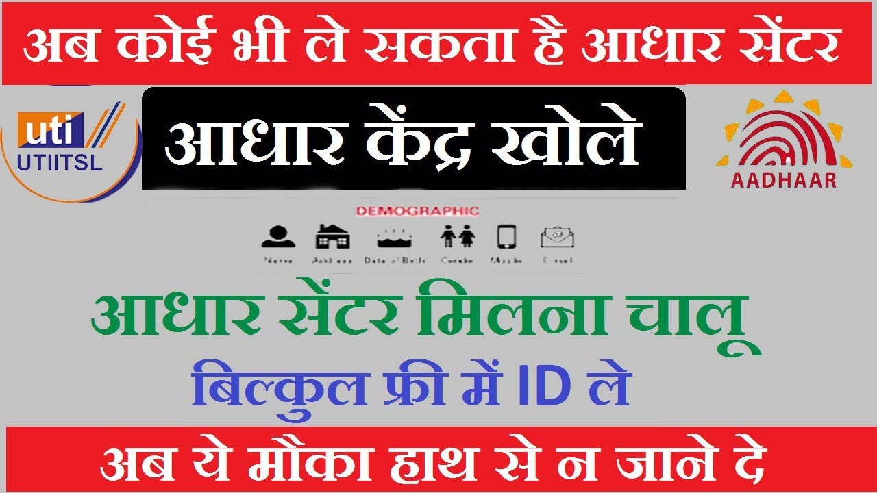 Aadhar Card Center Kaise Khole Aadhar Center Kaise Open Kare How To aadhar-card-center-kaise-khole-aadhar-center-kaise-open-kare-how-to