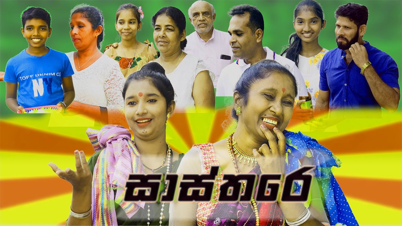 |සාස්තර‍ෙ | හෙළුව සමාජ යථාර්ථය දිගහැරුම | #Heluwa Unfolding social ...