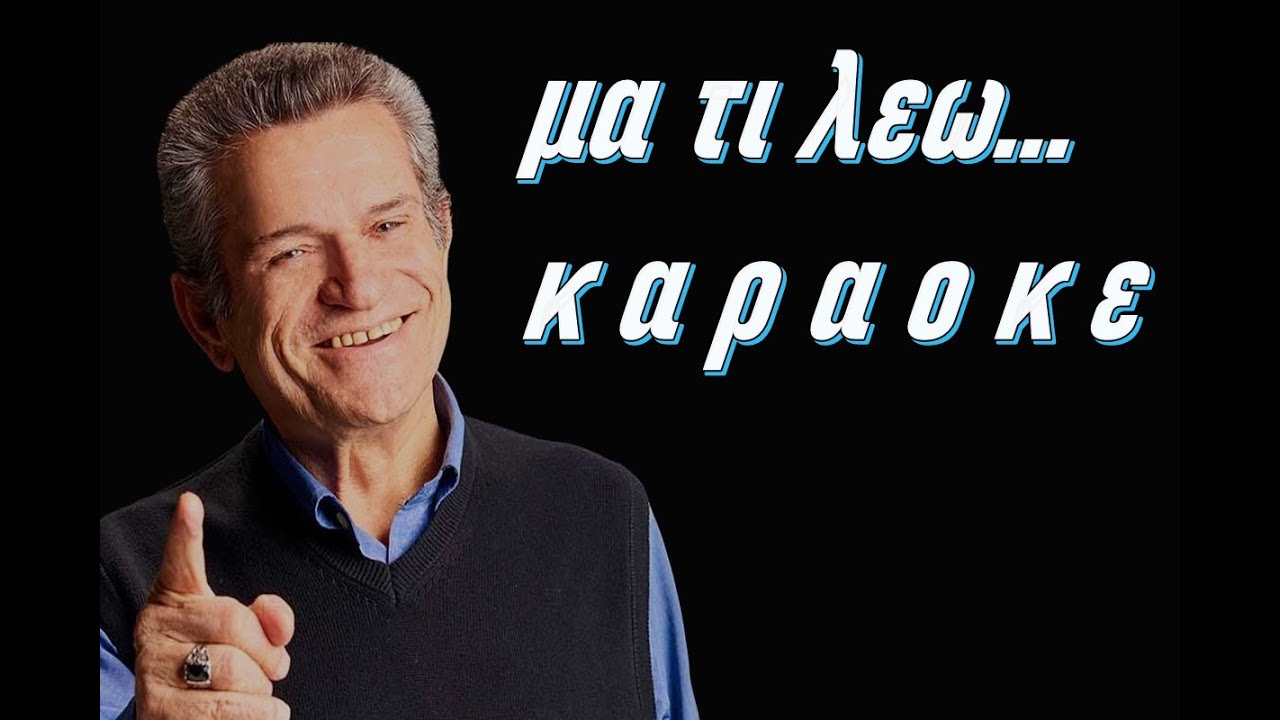ΜΑ ΤΙ ΛΕΩ ΚΑΡΑΟΚΕ - YouTube
