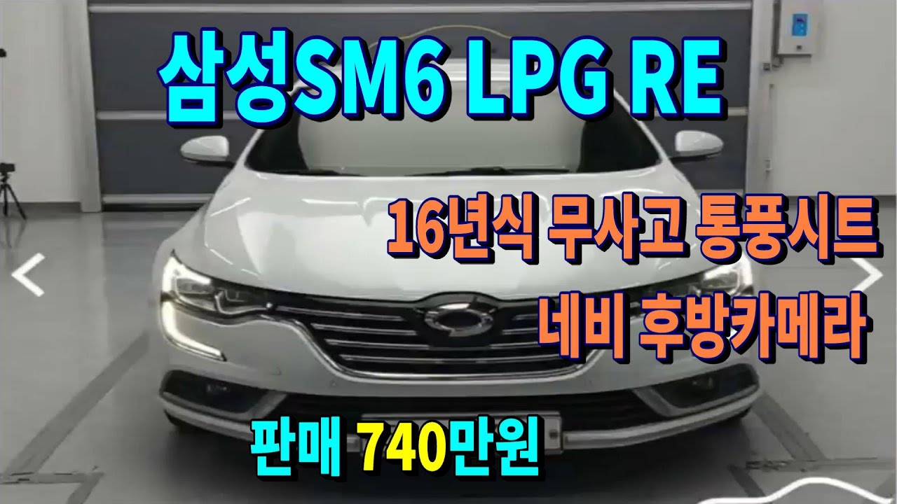 삼성 SM6 LPG RE 최저가판매. 차량점검을 최우선으로 하는 브라더티비 입니다 - YouTube