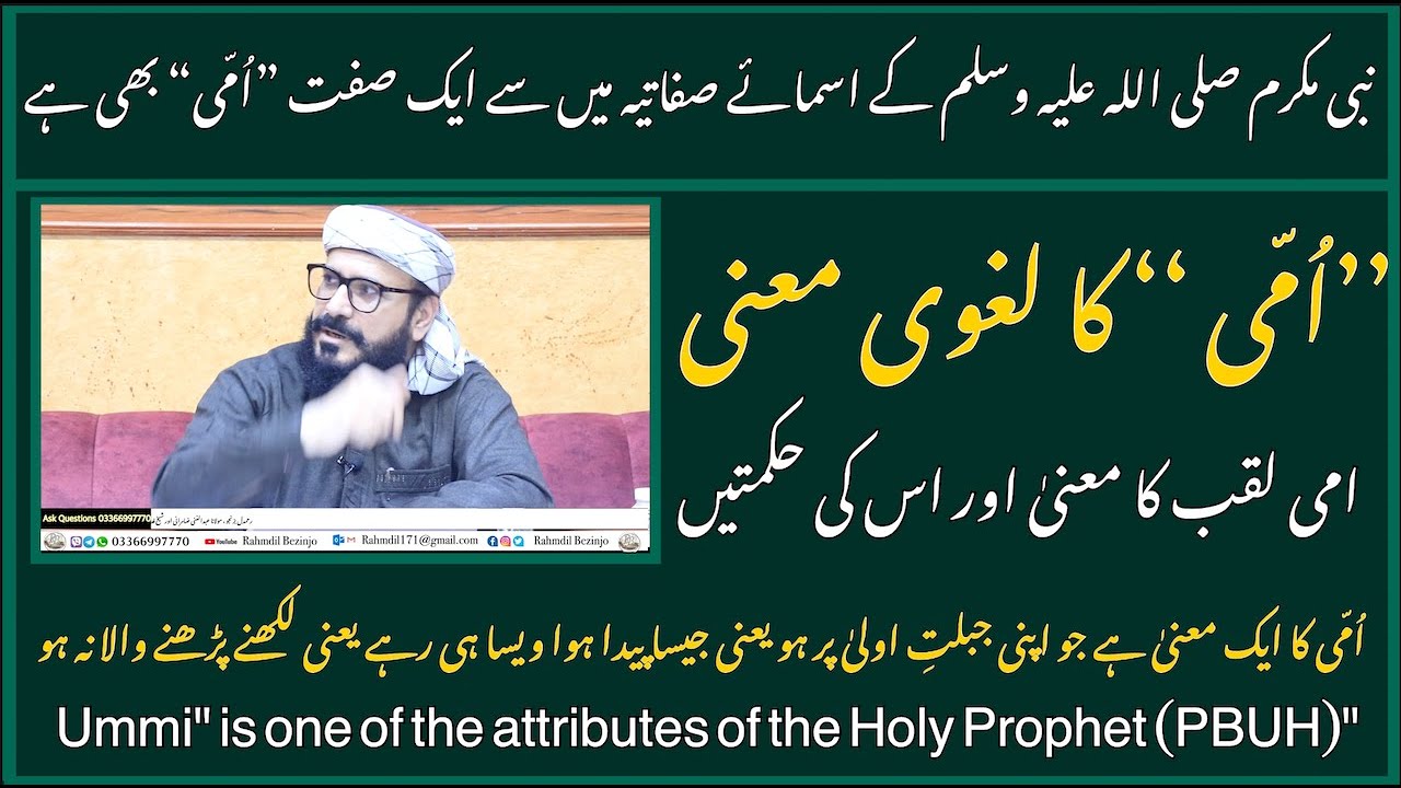امی لقب کا معنیٰ اور اس کی حکمتیں Ummi" is one of the attributes of the ...