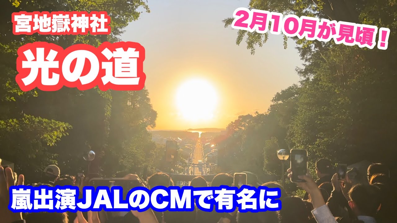 宮地嶽神社｢光の道｣ 嵐出演JALのCMで有名に - YouTube