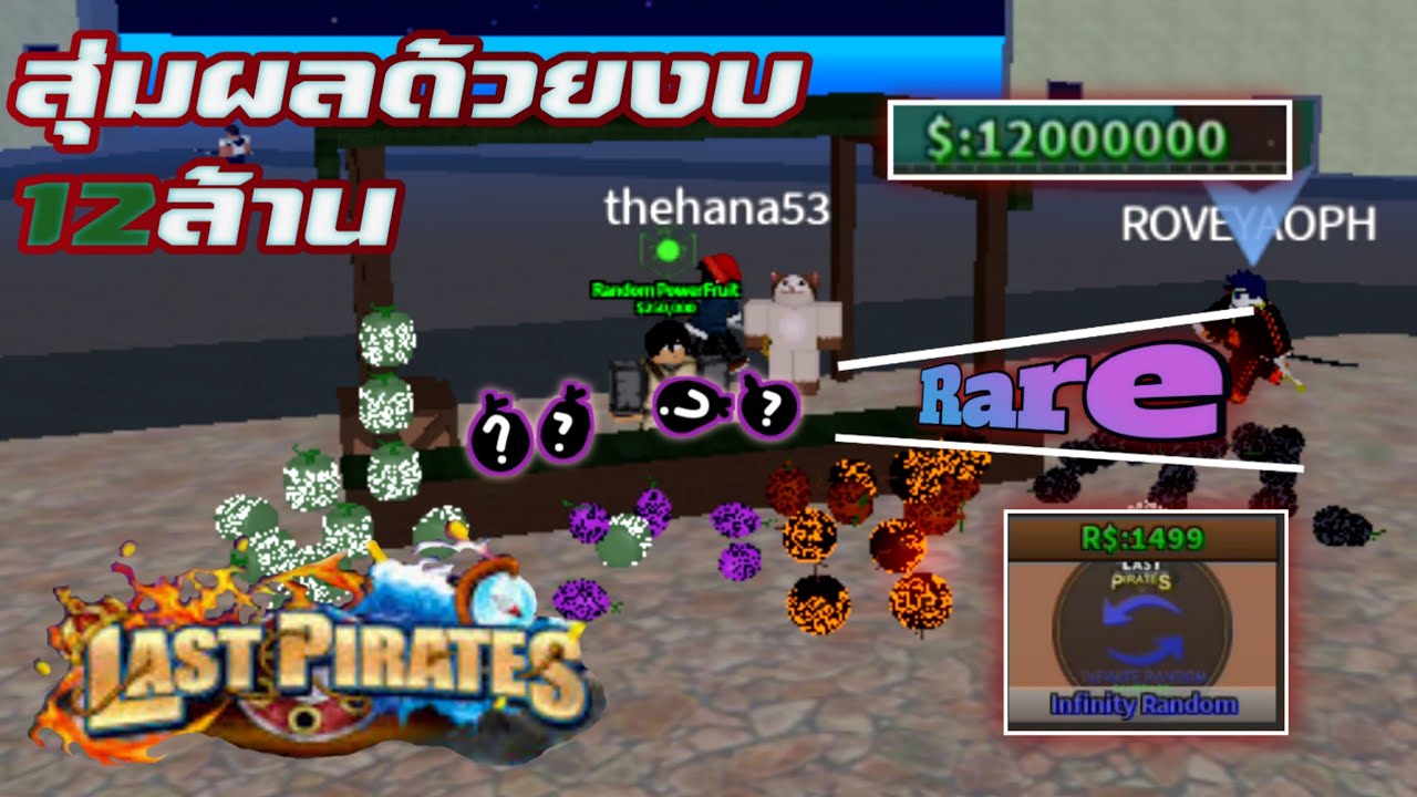 [Last Pirates]EP6 สุ่มผลด้วยงบ12ล้านได้ผลระดับ Rare!!! - YouTube