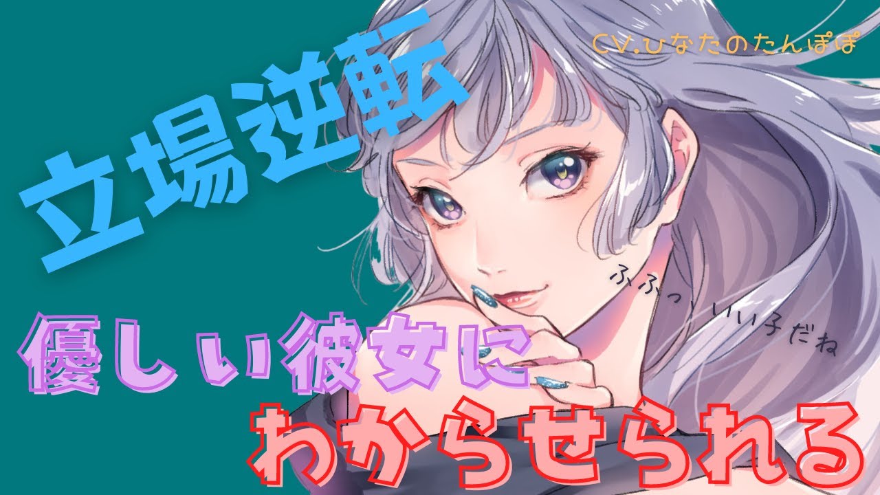 【お姉さん×逆わからせ】優しい年上彼女にマンネリ化してきたことを相談したら立場逆転した【男性向けシチュボ】 Youtube