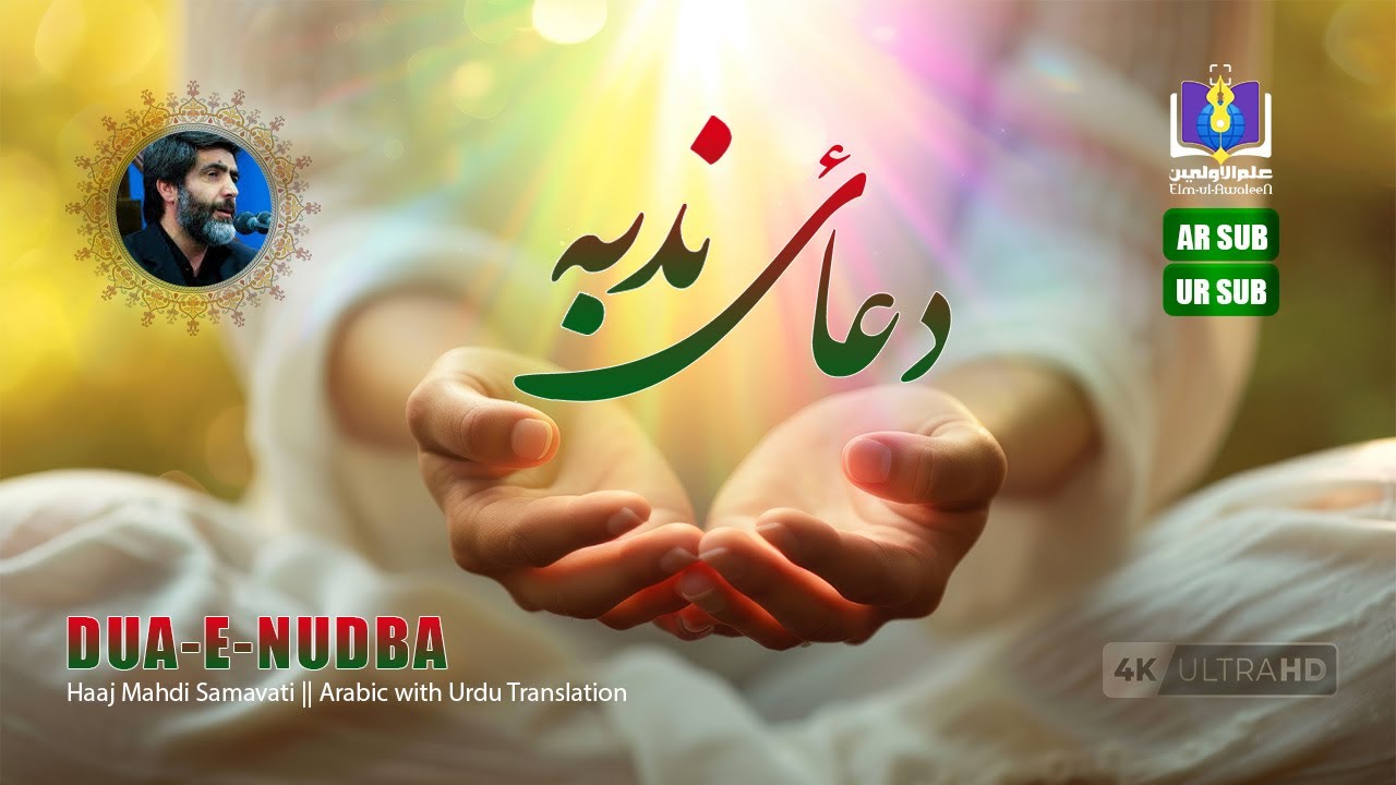 Dua Nudba || Haaj Mahdi Samavati || AR_UR SUB || 4k || دعاء الندبة ...