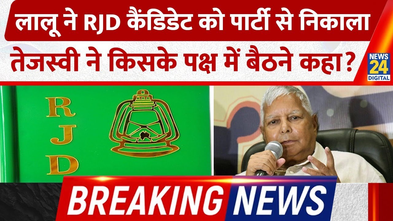 Breaking News: Election से पहले RJD में टूट Lalu Yadav ने RJD प्रत्याशी ...