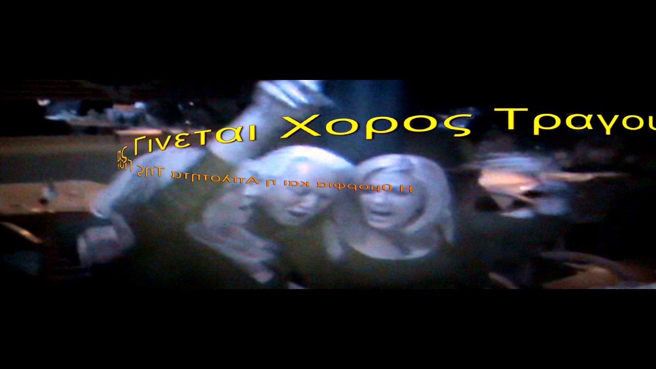Η Ομορφια και η Απλοτητα της Παρεας Γινεται Χορος Τραγουδι - YouTube