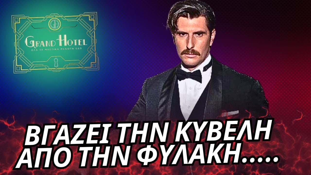 Grand Hotel - Η ΙΣΤΟΡΙΑ ΤΟΥ ΡΗΓΑ ΠΟΥ ΒΓΑΖΕΙ ΤΗΝ ΚΥΒΕΛΗ ΑΠΟ ΤΗΝ ΦΥΛΑΚΗ ...
