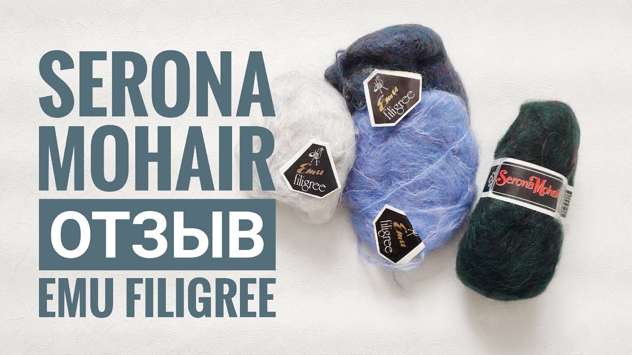 Serona Mohair и Emu Filigree. Отзыв. Обзор. Что связать? Испытание ...