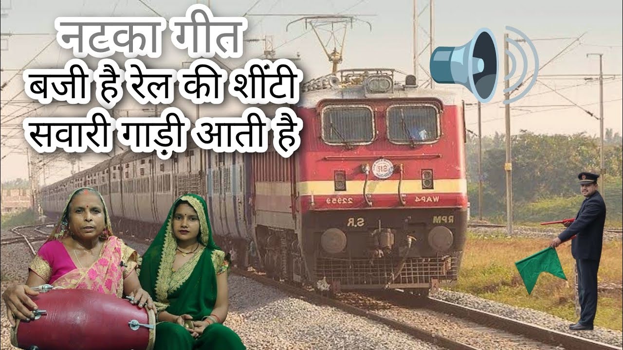 बजी है रेल की शींटी सवारी गाड़ी आती है | baji hai rail ki sheeti Sawari ...