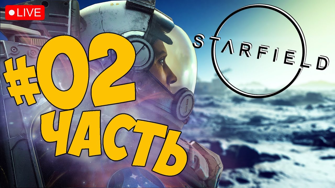 STARFIELD ПРОХОЖДЕНИЕ ЧАСТЬ 02 СТАРФИЛД СТРИМ 🔴 #starfield - YouTube