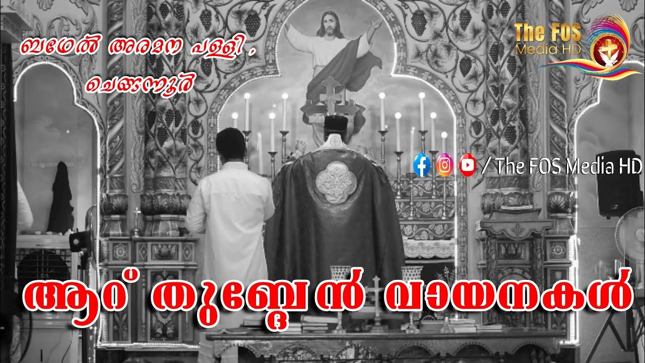 തുബ്ദേൻ വായനകൾ | Malankara Orthodox Church 6 Thubdhen | Bethel Aramana ...