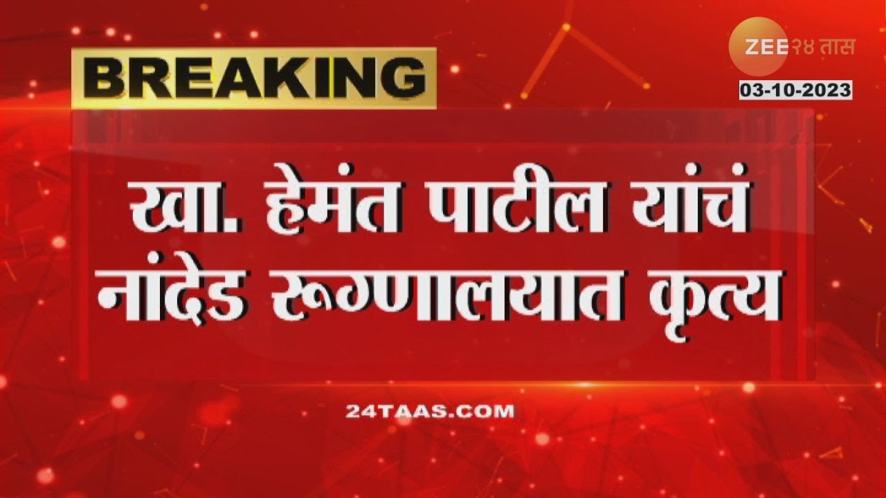 Nanded | MP Hemant Patil यांनी रुग्णालयाच्या डीनला स्वछतागृह साफ करायला ...