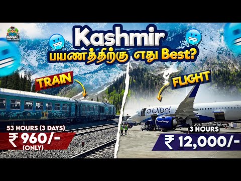 KASHMIRக்கு போக இது மட்டும் VANGANA POTHUMA! அதுவும் குறைந்த விலையில்!   |tamilnadu to kashmir trip|