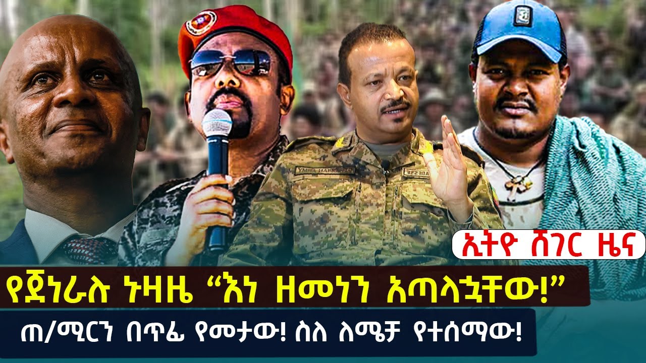 የጀነራሉ ኑዛዜ “እነ ዘመነን አጣላኋቸው!” | ጠ/ሚርን በጥፊ የመታው! ስለ ለሜቻ የተሰማው! | Ethio ...