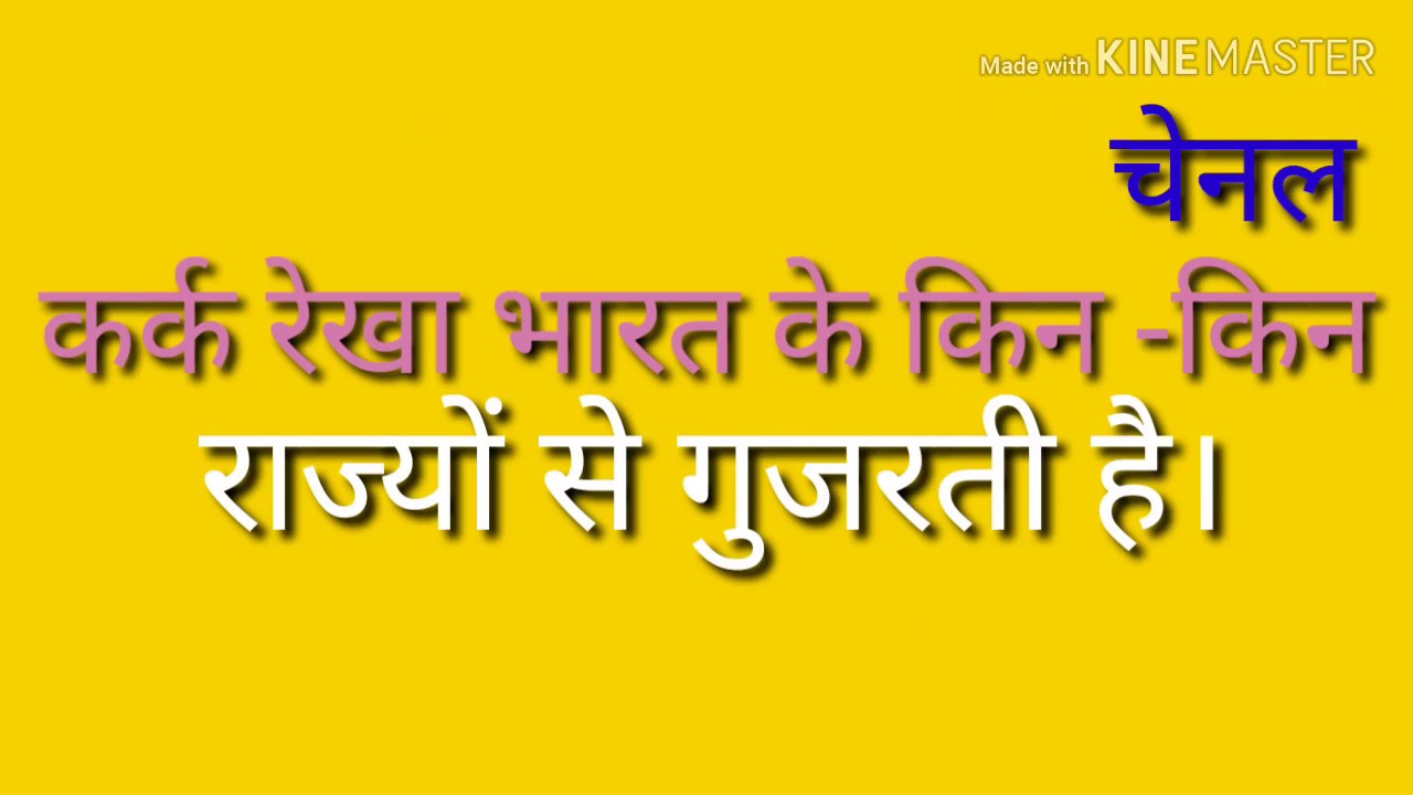 कर्क रेखा किन राज्यों से गुजरती है, ट्रिक्स (kark rekha tricks in hindi ...